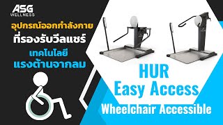 เครื่องออกกำลังกายสำหรับผู้ใช้วีลแชร์ HUR Easy Access