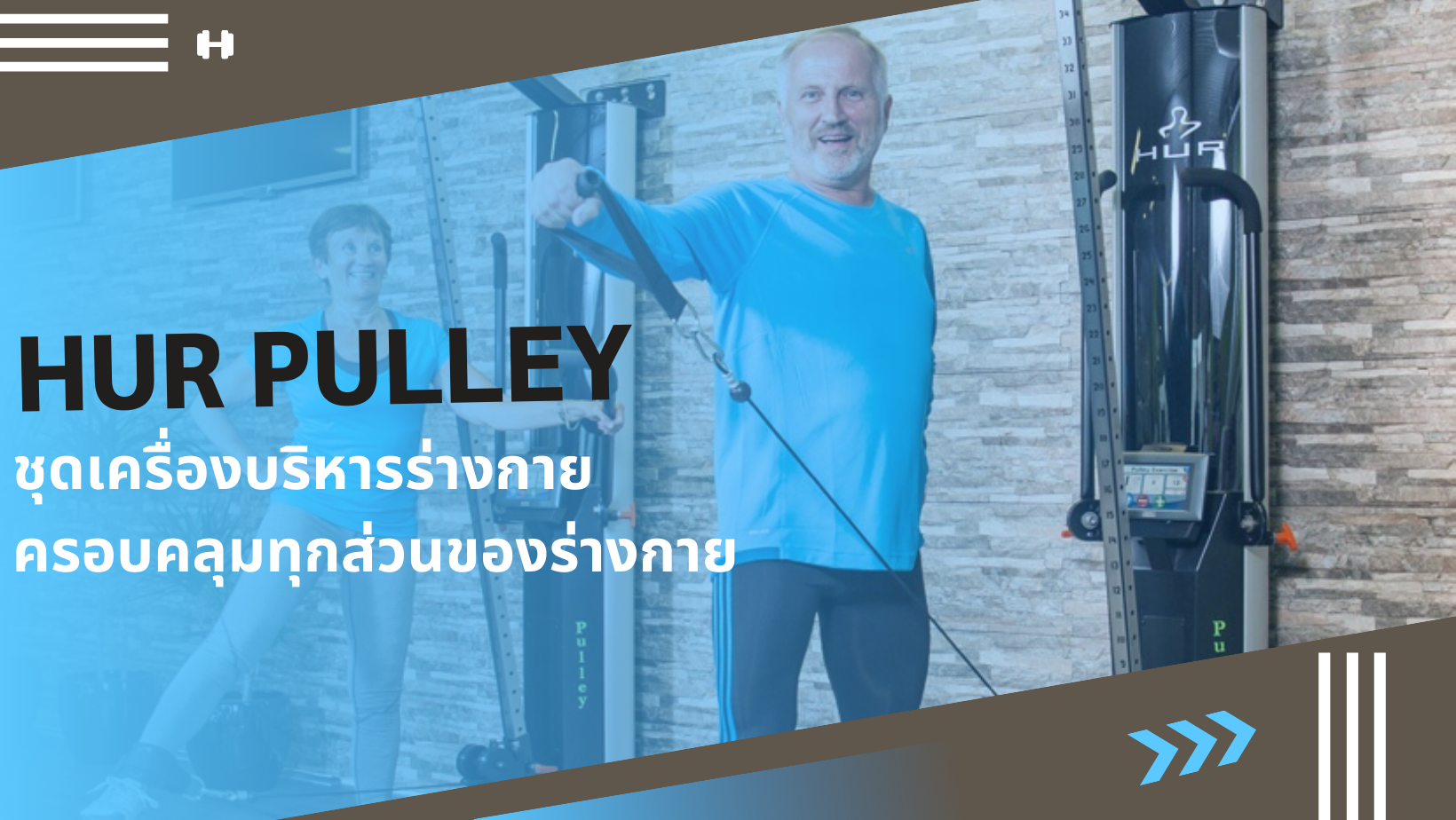 ชุดเครื่องบริหารร่างกาย Hur Pulley ครอบคลุมทุกส่วนของร่างกาย