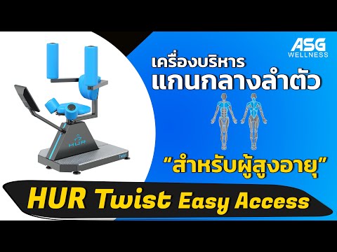 เครื่องออกกำลังกาย ฝึกบริหารแกนกลางลำตัว HUR Twist Easy Access
